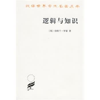 逻辑与知识