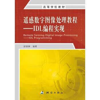 遥感数字图像处理教程:IDL编程实现