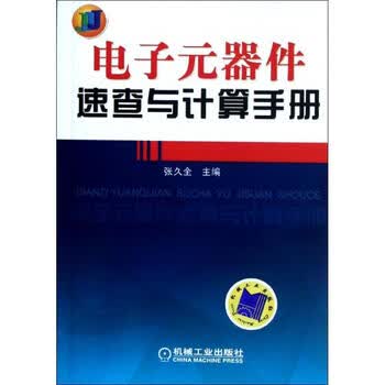 电子元器件速查与计算手册 张久全 机械工业出版社 9787111394839