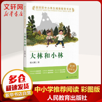 大林和小林 人教版 张天翼著小学生读物三四五六年级课外阅读书籍 人民教育出版社 图书