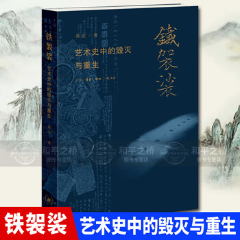 正版新书 铁袈裟：艺术史中的毁灭与重生 郑岩\\\/著 试图从毁灭破碎再生聚合等多元角度发掘物质性在艺术史研究中的潜力 生活·读书·新书三联书店