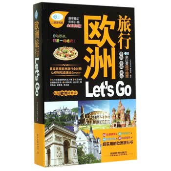 欧洲旅行Let'sGo(全新第4版)/亲历者旅行指南