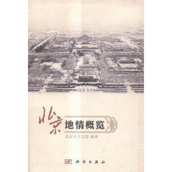 北京地情概览北京市方志馆科学出版社9787030475312 社会科学书籍