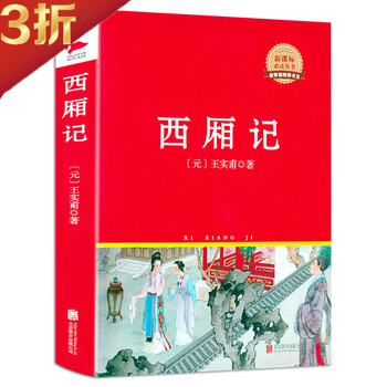 【3折】西厢记（精装）
