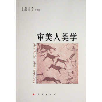 审美人类学 王杰 编 书籍