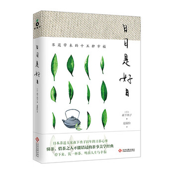 【正版书籍】日日是好日 茶道带来的十五种幸福