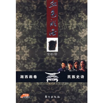 血色湘西【正版图书】