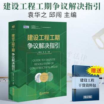 2021新书 建设工程工期争议解决指引