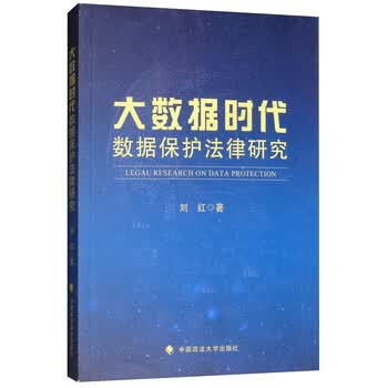 大数据时代数据保护法律研究 刘红 法学文集经典著作 中国政法大学