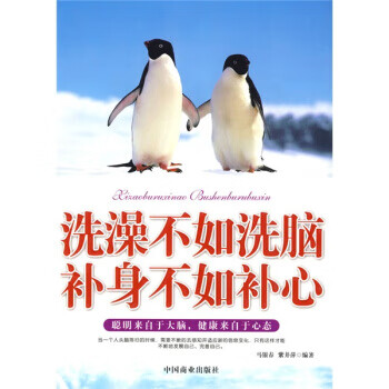 洗澡不如洗脑补身不如补心【正版图书】