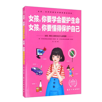 正版 女孩，你要学会爱护生命女孩，你要懂得保护自己9787516525623
