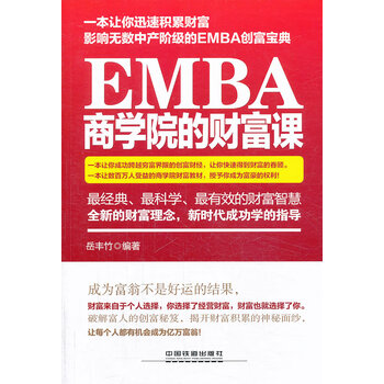 EMBA商学院的财富课【正版图书】