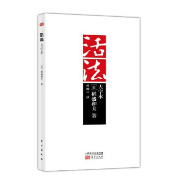 活法大字本【正版图书】