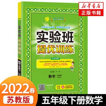 2022春 实验班提优训练五年级下册数学 苏教版JSJY练习类春雨教育5年级下册 小学教辅练习册同步