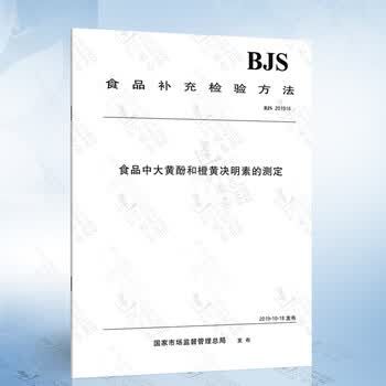 BJS 201916 食品中大黄酚和橙黄决明素的测定