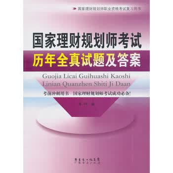国家理财规划师考试历年全真试题及答案