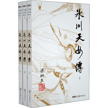 冰川天女传(11-13) 图书