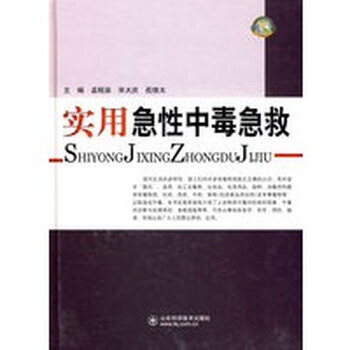 实用急性中毒急救【正版图书】