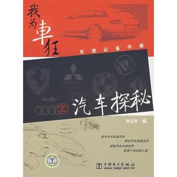 我为车狂之汽车探秘 刘卫平 编