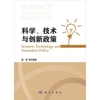 科学技术与创新政策 陈劲 等 著 科学出版社