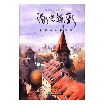 正版当日发货 流光筑彩：金卫钧水彩画集 水彩画作品集中国现代建筑金卫钧天津大学出版社