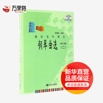 趣味钢琴曲选(修订版)(2)