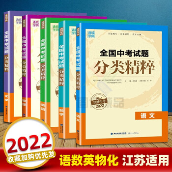 【科目自选】备考2022新版中考通典通城学典中考试题分类精粹初中升高中 【江苏专用】全套5册语文数学英语物理化学