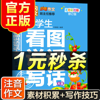 （特价区）黄冈作文 小学生看图说话写话大全 彩图注音版 班主任推荐精选小学生获奖满分类作文书 小学一二年级看图写话训练写作技巧