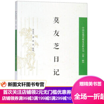 新书--中国近现代稀见史料丛刊·第1辑：莫友芝日记9787550611023