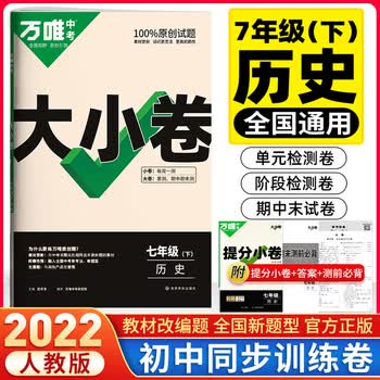2022万唯大小卷七年级下册历史试卷人教版万维中考初一7年级下单元同步测试卷期中期末检测卷