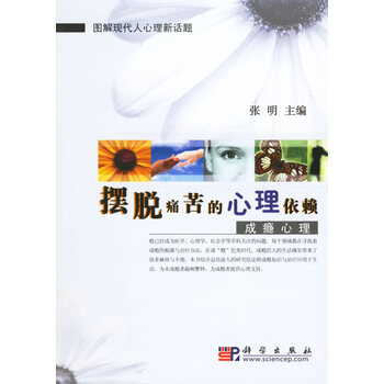 摆脱痛苦的心理依赖:成瘾心理【正版图书】