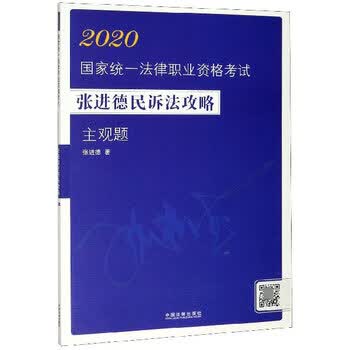 2020国家统一法律职业资格考试张进德民诉法攻略(主观题)