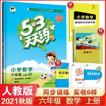 【科目自选】2022版53天天练六年级上下册语文数学英语人教RJ\/苏教\/北师大 小学课本同步练习册 六年级上册数学（人教版）