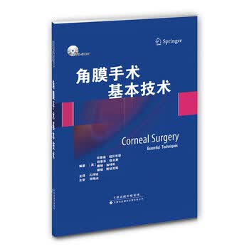 角膜手术基本技术【正版图书】