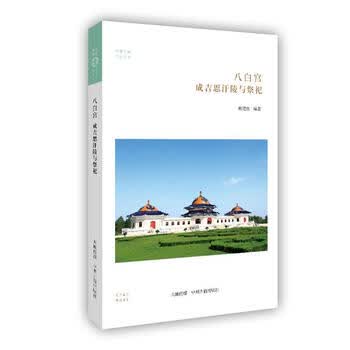 成吉思汗陵与祭祀 旺楚格 编著 中州古籍出版社