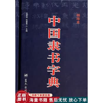 中国隶书字典袖珍本