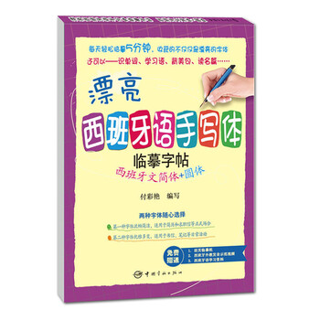 漂亮西班牙语手写体临摹字帖：西班牙文简体+圆体赠活页临摹 中国宇航出版社