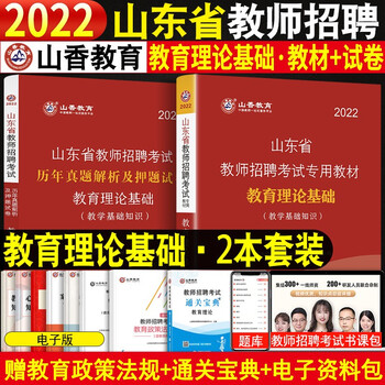 山东省教师考编用书2022年山香教师招聘山东教育理论基础教材试卷公共基础知识教材历年真题及押题试卷山东教师考编制用书学霸笔记山东中小学教师考编学科语文数学英语音乐美术体育教材历年真题试卷及押题考编书 