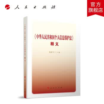 《中华人民共和国个人信息保护法》释义  人民出版社