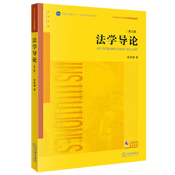 法学导论（第三版）/普通高等教育“十一五”国家级规划教材
