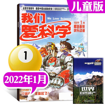 我们爱科学杂志儿童版2022年6月上下+地理探奇【另有7月预售及2021年往期可选】中低年级儿童科普百科期刊 2022年1月合刊【2本装】