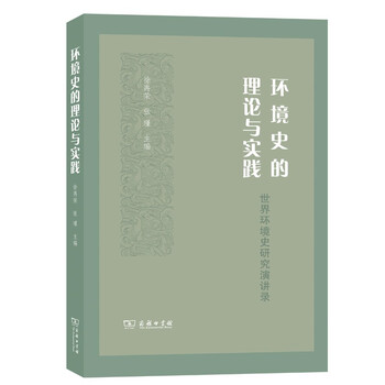 环境史的理论与实践：世界环境史研究演讲录