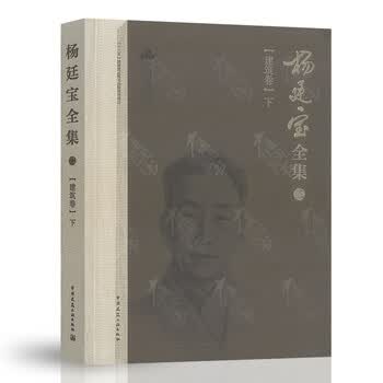 杨廷宝全集 二（建筑卷）下