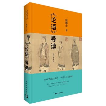 论语导读 修订增补版 中国青年出版社 鲍鹏山著