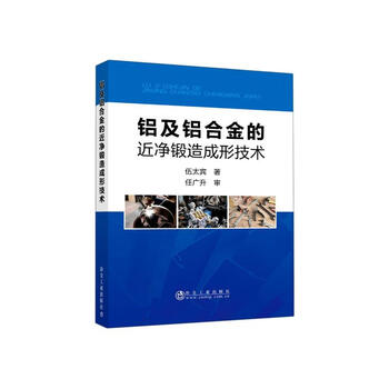铝及铝合金的近净锻造成形技术 图书