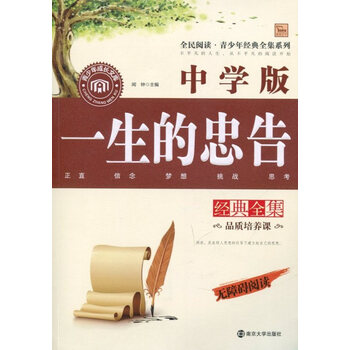 一生的忠告 中学版 闻钟
