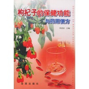 枸杞子的保健功能与药用便方