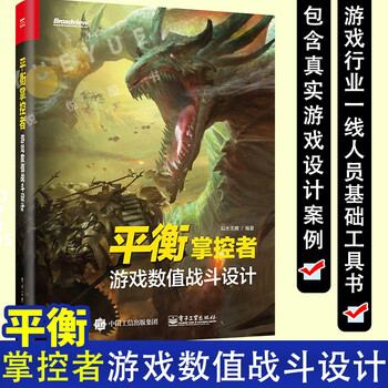 可选 平衡掌控者:游戏数值战斗设计