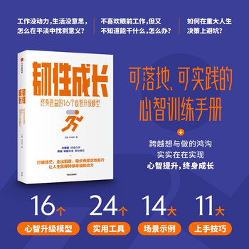 韧性成长：终身进益的16个心智升级模型 文娅 仲佳伟 著