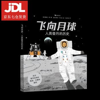 飞向月球：人类登月的历史